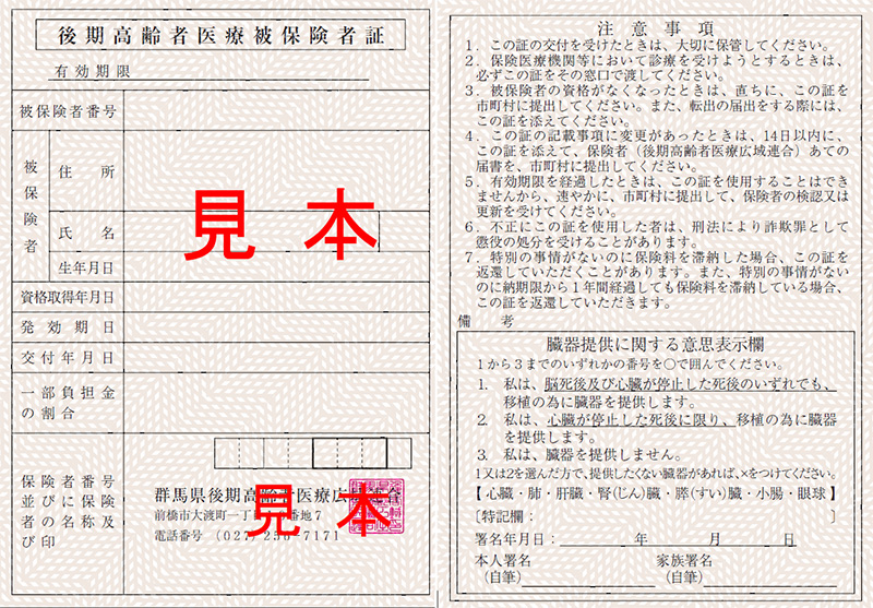 被保険者証（見本） 群馬県後期高齢者医療広域連合