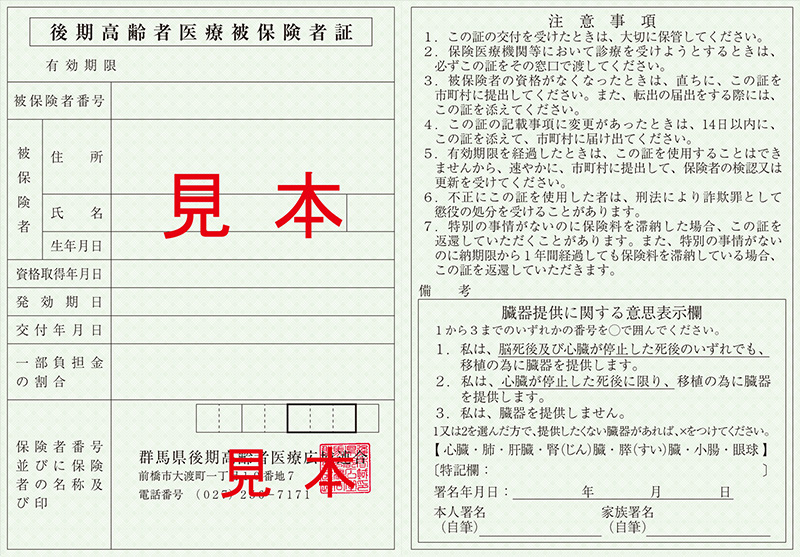 被保険者証(見本) 群馬県後期高齢者医療広域連合