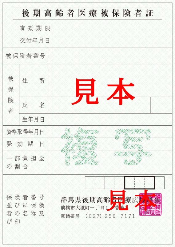 被保険者証 群馬県後期高齢者医療広域連合